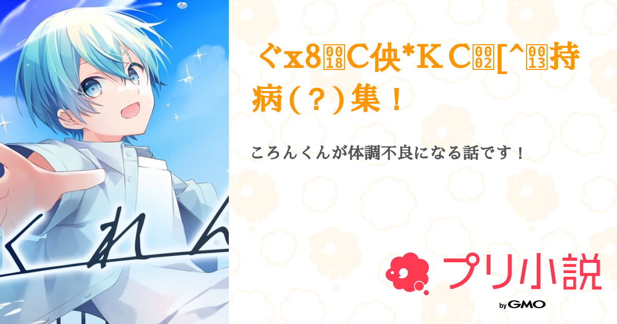 ころんくんの体調不良、恐怖症、持病？集！ 全1話 【連載中】（🐾໊~𝓝𝓸𝓷𝓸~𓏲𓎨️🩵さんの小説） 無料スマホ夢小説ならプリ小説